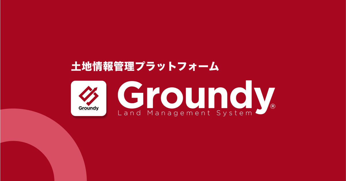どなたでも無料で「Groundy / グランディ」の全機能がご利用いただけるようになりました！ | Groundy / グランディ